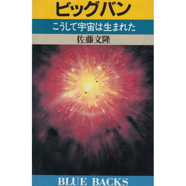 タイトル：　ビッグバン　こうして宇宙は生まれた作　　者：　佐藤文隆出　　版：　講談社ブルーバックス※中古品ですので、色褪せ・折れ・汚れなどがある場合がございます※読めればOKという方向けです