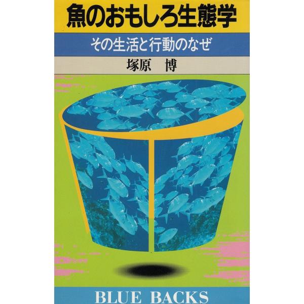 タイトル：　魚のおもしろ生態学作　　者：　塚原博出　　版：　講談社ブルーバックス※中古品ですので、色褪せ・折れ・汚れなどがある場合がございます※読めればOKという方向けです