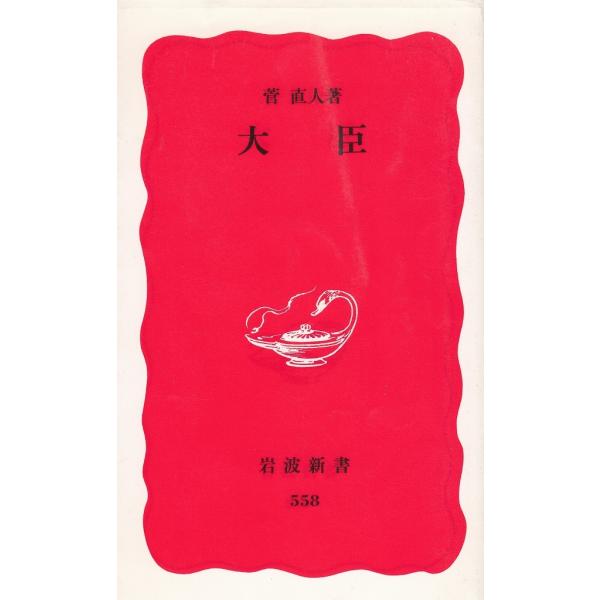 タイトル：　大臣作　　者：　菅直人出　　版：　岩波書店※中古品ですので、色褪せ・折れ・汚れなどがある場合がございます※読めればOKという方向けです