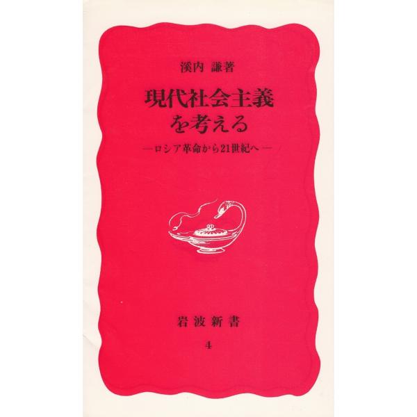 タイトル：　現代社会主義を考える作　　者：　渓内謙出　　版：　岩波書店※中古品ですので、色褪せ・折れ・汚れなどがある場合がございます※読めればOKという方向けです