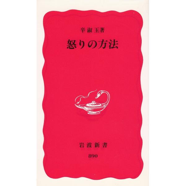 タイトル：　怒りの方法作　　者：　辛淑玉出　　版：　岩波書店※中古品ですので、色褪せ・折れ・汚れなどがある場合がございます※読めればOKという方向けです