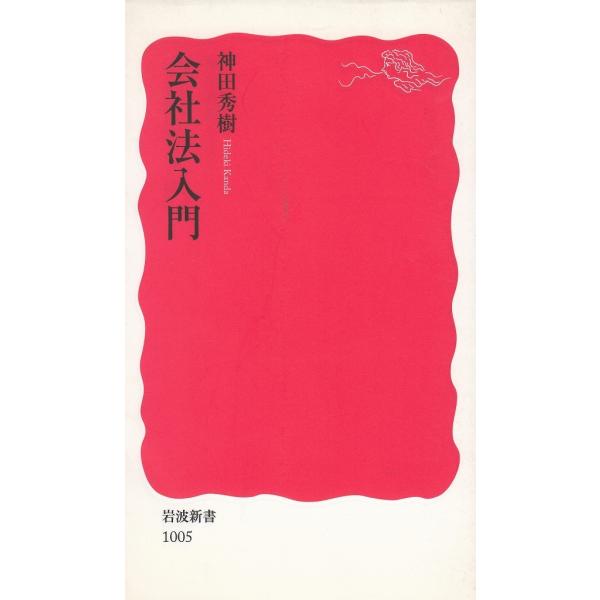 タイトル：　会社法入門作　　者：　神田秀樹出　　版：　岩波書店※中古品ですので、色褪せ・折れ・汚れなどがある場合がございます※読めればOKという方向けです