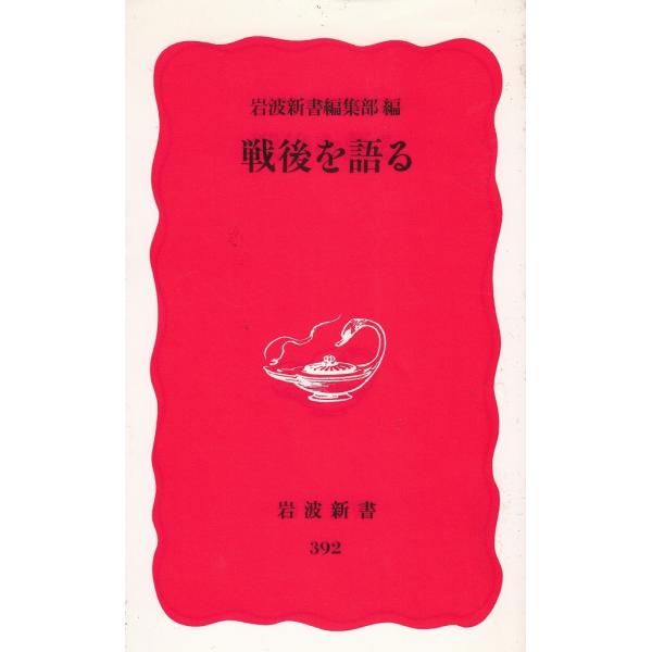 タイトル：　戦後を語る作　　者：　岩波新書編集部出　　版：　岩波書店※中古品ですので、色褪せ・折れ・汚れなどがある場合がございます※読めればOKという方向けです