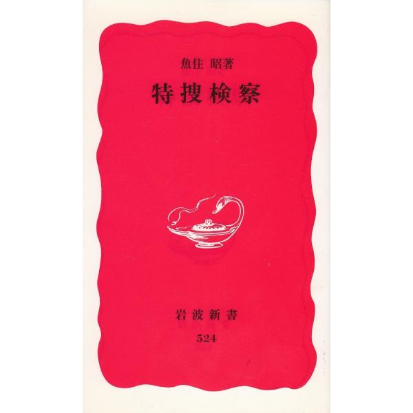 タイトル：　特捜検察作　　者：　魚住昭出　　版：　岩波書店※中古品ですので、色褪せ・折れ・汚れなどがある場合がございます※読めればOKという方向けです