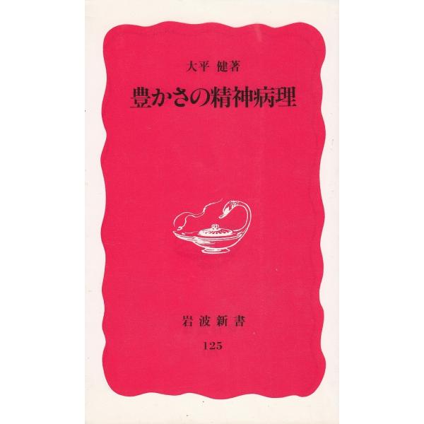 タイトル：　豊かさの精神病理作　　者：　大平健出　　版：　岩波書店※中古品ですので、色褪せ・折れ・汚れなどがある場合がございます※読めればOKという方向けです