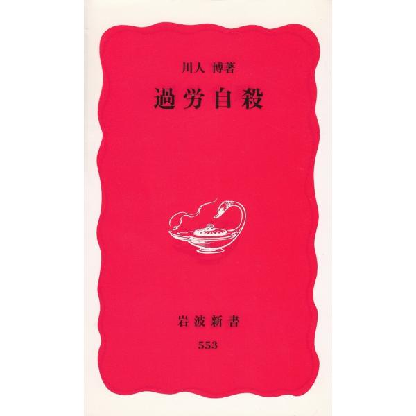 タイトル：　過労自殺作　　者：　川人博出　　版：　岩波新書※中古品ですので、色褪せ・折れ・汚れなどがある場合がございます※読めればOKという方向けです