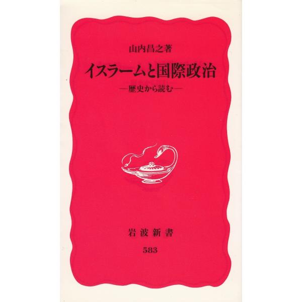 タイトル：　イスラームと国際政治作　　者：　山内昌之出　　版：　岩波新書※中古品ですので、色褪せ・折れ・汚れなどがある場合がございます※読めればOKという方向けです