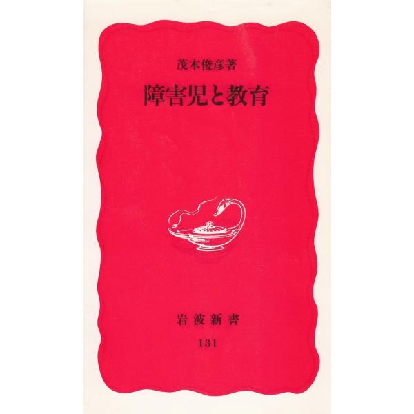 タイトル：　障害児と教育作　　者：　茂木俊彦出　　版：　岩波新書※中古品ですので、色褪せ・折れ・汚れなどがある場合がございます※読めればOKという方向けです
