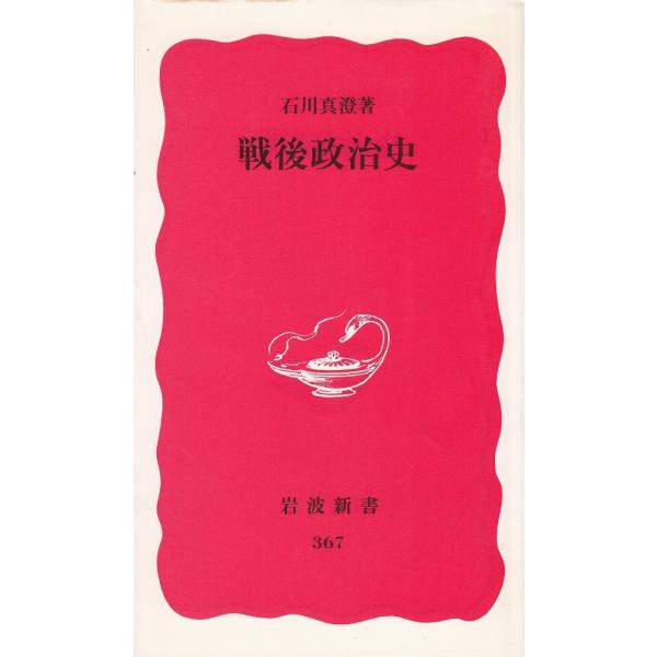 タイトル：　戦後政治史作　　者：　石川真澄出　　版：　岩波新書※中古品ですので、色褪せ・折れ・汚れなどがある場合がございます※読めればOKという方向けです