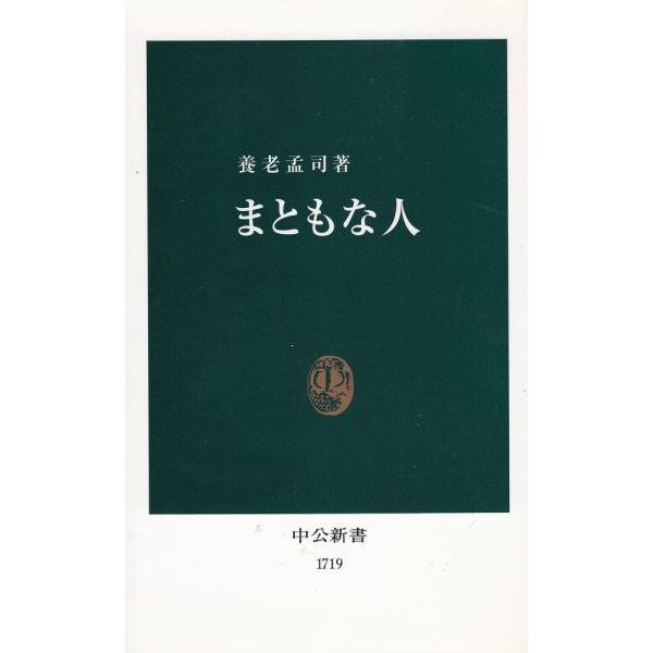 タイトル：　まともな人作　　者：　養老孟司出　　版：　中央公論新社※中古品ですので、色褪せ・折れ・汚れなどがある場合がございます※読めればOKという方向けです