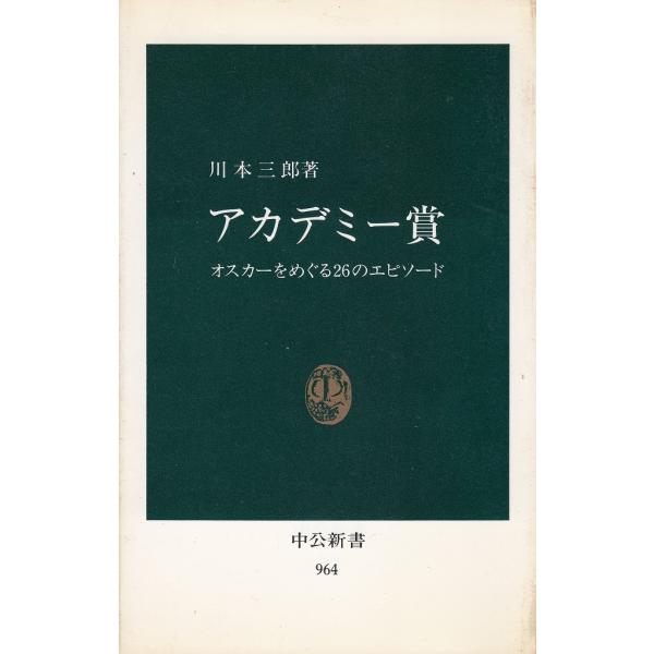 タイトル：　アカデミー賞作　　者：　川本三郎出　　版：　中央公論社※中古品ですので、色褪せ・折れ・汚れなどがある場合がございます※読めればOKという方向けです