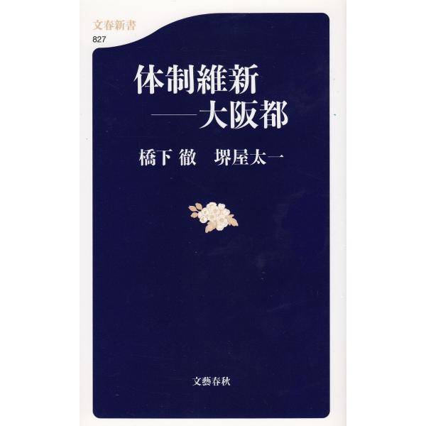 タイトル：　体制維新　大阪都作　　者：　橋下徹　堺屋太一出　　版：　文藝春秋※中古品ですので、色褪せ・折れ・汚れなどがある場合がございます※読めればOKという方向けです
