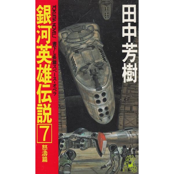 タイトル：　銀河英雄伝説（７）怒濤篇作　　者：　田中芳樹出　　版：　徳間書店※中古品ですので、色褪せ・折れ・汚れなどがある場合がございます※読めればOKという方向けです