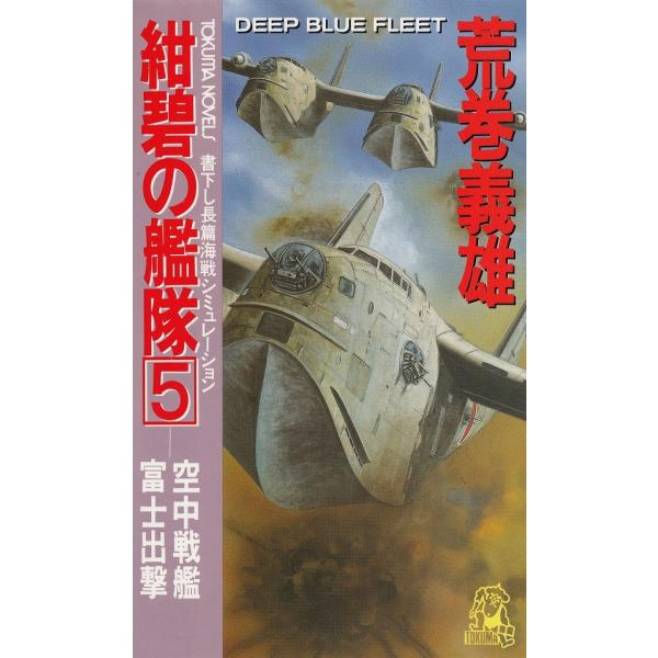 タイトル：　紺碧の艦隊（５）　空中戦艦富士出撃作　　者：　荒巻義雄出　　版：　徳間書店※中古品ですので、色褪せ・折れ・汚れなどがある場合がございます※読めればOKという方向けです