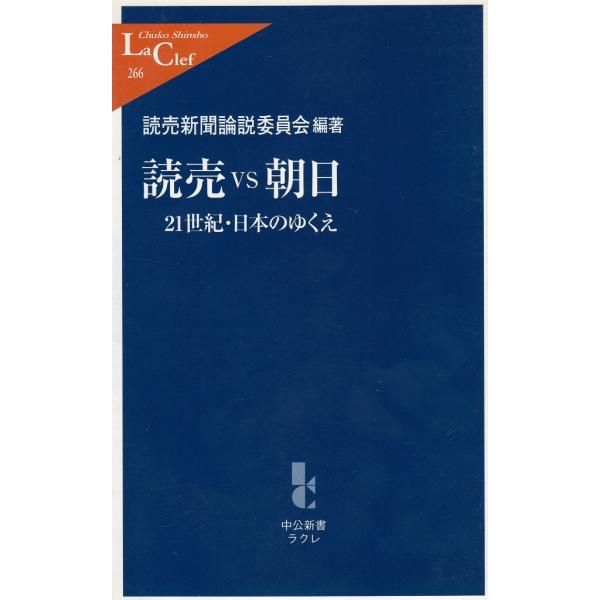 タイトル：　読売vs朝日　２１世紀・日本のゆくえ作　　者：　読売新聞論説委員会出　　版：　中央公論新社※中古品ですので、色褪せ・折れ・汚れなどがある場合がございます※読めればOKという方向けです