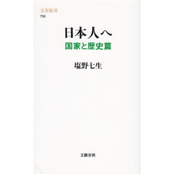 タイトル：　日本人へ 国家と歴史篇作　　者：　塩野七生出　　版：　文春新書※中古品ですので、色褪せ・折れ・汚れなどがある場合がございます※読めればOKという方向けです