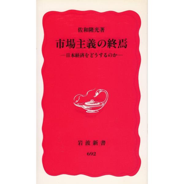 タイトル：　市場主義の終焉作　　者：　佐和隆光出　　版：　岩波新書※中古品ですので、色褪せ・折れ・汚れなどがある場合がございます※読めればOKという方向けです