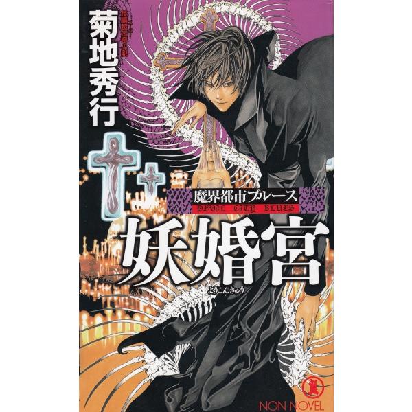 タイトル：　魔界都市ブルース　妖婚宮作　　者：　菊地秀行出　　版：　祥伝社※中古品ですので、色褪せ・折れ・汚れなどがある場合がございます※読めればOKという方向けです