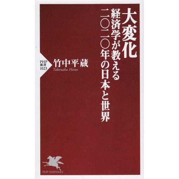 タイトル：　大変化　経済学が教える二〇二〇年の日本と世界作　　者：　竹中平蔵出　　版：　PHP研究所※中古品ですので、色褪せ・折れ・汚れなどがある場合がございます※読めればOKという方向けです
