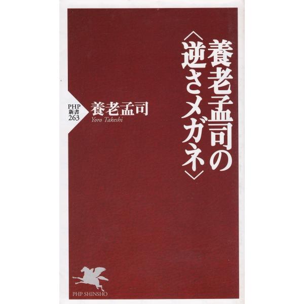 タイトル：　養老孟司の＜逆さメガネ＞作　　者：　養老孟司出　　版：　PHP研究所※中古品ですので、色褪せ・折れ・汚れなどがある場合がございます※読めればOKという方向けです