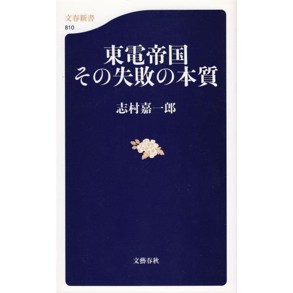 タイトル：　東電帝国　その失敗の本質作　　者：　志村嘉一郎出　　版：　文春新書※中古品ですので、色褪せ・折れ・汚れなどがある場合がございます※読めればOKという方向けです