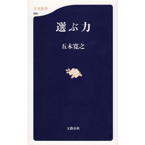 タイトル：　選ぶ力作　　者：　五木寛之出　　版：　文春新書※中古品ですので、色褪せ・折れ・汚れなどがある場合がございます※読めればOKという方向けです