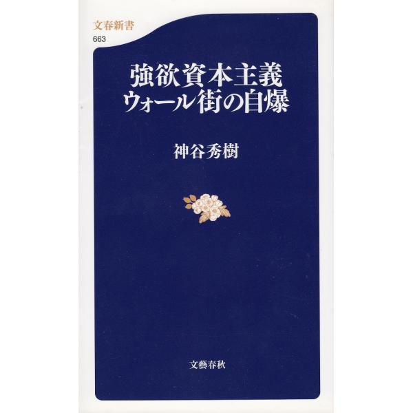 タイトル：　強欲資本主義ウォール街の自爆作　　者：　神谷秀樹出　　版：　文春新書※中古品ですので、色褪せ・折れ・汚れなどがある場合がございます※読めればOKという方向けです