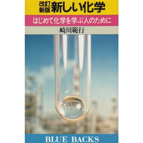 タイトル：　改訂新版　新しい化学　はじめて化学を学ぶ人のために作　　者：　崎川範行出　　版：　講談社※中古品ですので、色褪せ・折れ・汚れなどがある場合がございます※読めればOKという方向けです