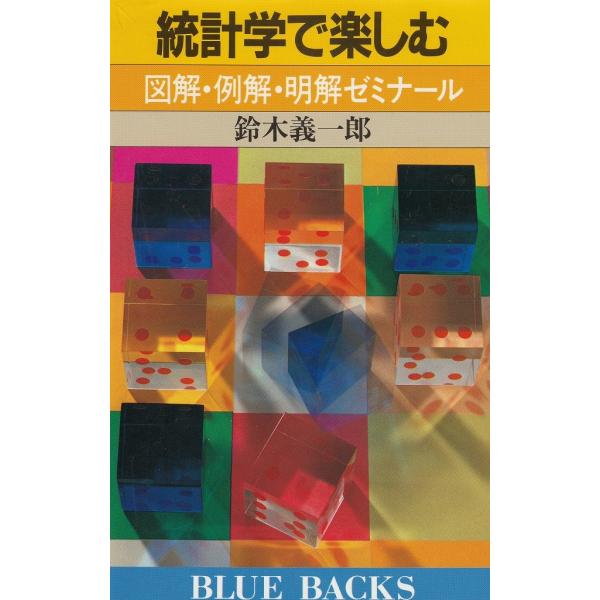タイトル：　統計学で楽しむ　図解・例解・明解ゼミナール作　　者：　鈴木義一郎出　　版：　講談社※中古品ですので、色褪せ・折れ・汚れなどがある場合がございます※読めればOKという方向けです