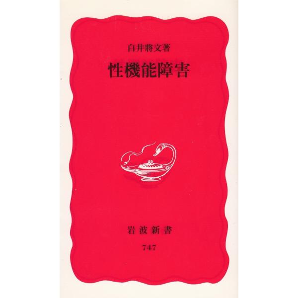 タイトル：　性機能障害作　　者：　白井將文出　　版：　岩波新書※中古品ですので、色褪せ・折れ・汚れなどがある場合がございます※読めればOKという方向けです