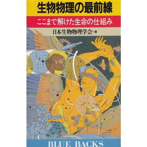 タイトル：　生物物理の最前線　ここまで解けた生命の仕組み作　　者：　日本生物物理学会出　　版：　講談社※中古品ですので、色褪せ・折れ・汚れなどがある場合がございます※読めればOKという方向けです