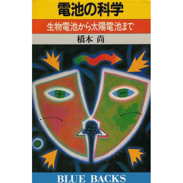 タイトル：　電池の科学　生物電池から太陽電池まで作　　者：　橋本尚出　　版：　講談社※中古品ですので、色褪せ・折れ・汚れなどがある場合がございます※読めればOKという方向けです