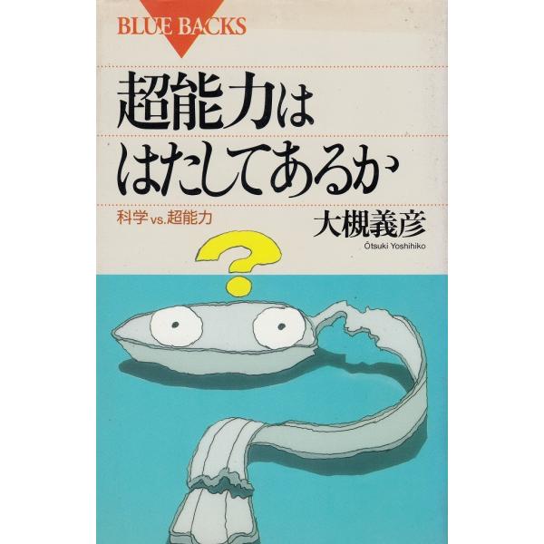 タイトル：　超能力ははたしてあるか作　　者：　大槻義彦出　　版：　講談社※中古品ですので、色褪せ・折れ・汚れなどがある場合がございます※読めればOKという方向けです