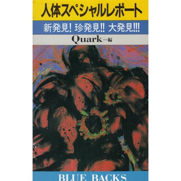 タイトル：　人体スペシャルレポート　新発見！珍発見！！大発見！！！作　　者：　Quark出　　版：　講談社※中古品ですので、色褪せ・折れ・汚れなどがある場合がございます※読めればOKという方向けです