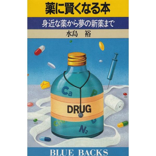 タイトル：　薬に賢くなる本　身近な薬から夢の新薬まで作　　者：　水島裕出　　版：　講談社※中古品ですので、色褪せ・折れ・汚れなどがある場合がございます※読めればOKという方向けです