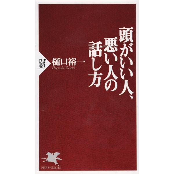 タイトル：　頭がいい人、悪い人の話し方作　　者：　樋口裕一出　　版：　PHP新書※中古品ですので、色褪せ・折れ・汚れなどがある場合がございます※読めればOKという方向けです