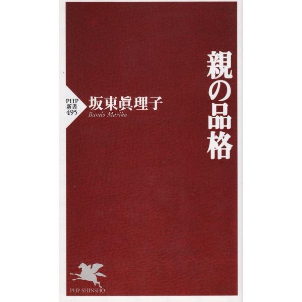 タイトル：　親の品格作　　者：　坂東眞理子出　　版：　PHP新書※中古品ですので、色褪せ・折れ・汚れなどがある場合がございます※読めればOKという方向けです