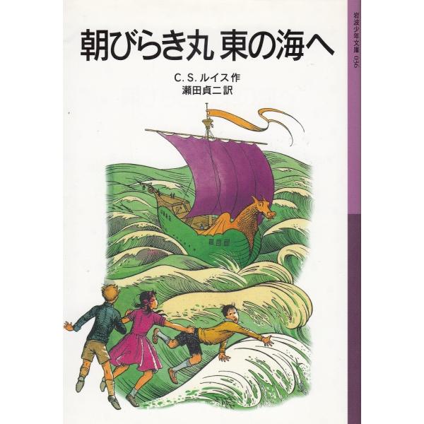 タイトル：　朝びらき丸　東の海へ作　　者：　C.S.ルイス出　　版：　岩波書店※中古品ですので、色褪せ・折れ・汚れなどがある場合がございます※読めればOKという方向けです