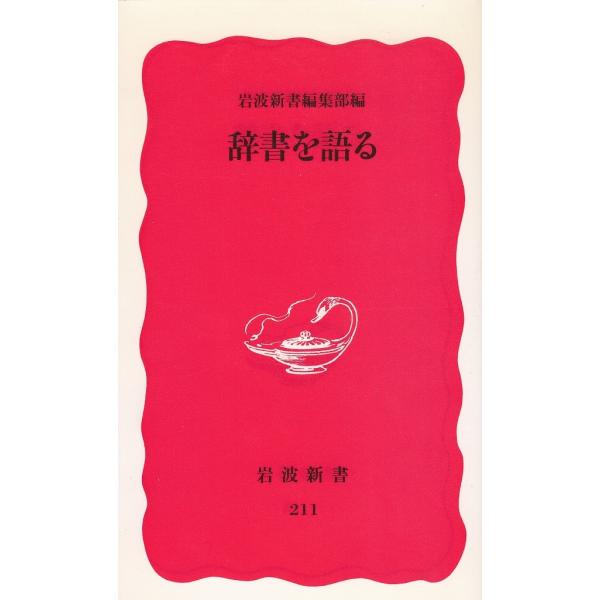 タイトル：　辞書を語る作　　者：　岩波新書編集部出　　版：　岩波書店※中古品ですので、色褪せ・折れ・汚れなどがある場合がございます※読めればOKという方向けです