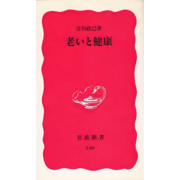 タイトル：　老いと健康作　　者：　吉川政己出　　版：　岩波書店※中古品ですので、色褪せ・折れ・汚れなどがある場合がございます※読めればOKという方向けです