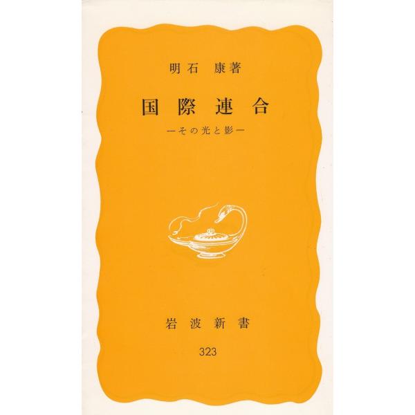 タイトル：　国際連合作　　者：　明石康出　　版：　岩波書店※中古品ですので、色褪せ・折れ・汚れなどがある場合がございます※読めればOKという方向けです