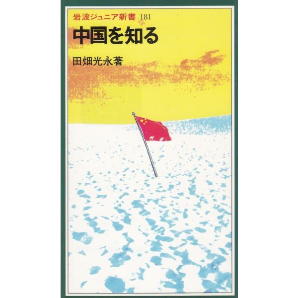 タイトル：　中国を知る作　　者：　田畑光永出　　版：　岩波書店※中古品ですので、色褪せ・折れ・汚れなどがある場合がございます※読めればOKという方向けです