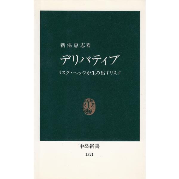 タイトル：　デリバティブ作　　者：　新保恵志出　　版：　中央公論社※中古品ですので、色褪せ・折れ・汚れなどがある場合がございます※読めればOKという方向けです