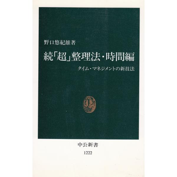 タイトル：　続「超」整理法・時間編作　　者：　野口悠紀雄出　　版：　中央公論新社※中古品ですので、色褪せ・折れ・汚れなどがある場合がございます※読めればOKという方向けです