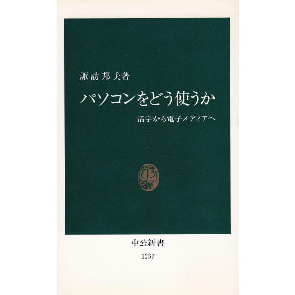 タイトル：　パソコンをどう使うか作　　者：　諏訪邦夫出　　版：　中央公論社※中古品ですので、色褪せ・折れ・汚れなどがある場合がございます※読めればOKという方向けです