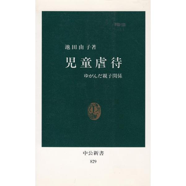 タイトル：　児童虐待作　　者：　池田由子出　　版：　中央公論社※中古品ですので、色褪せ・折れ・汚れなどがある場合がございます※読めればOKという方向けです