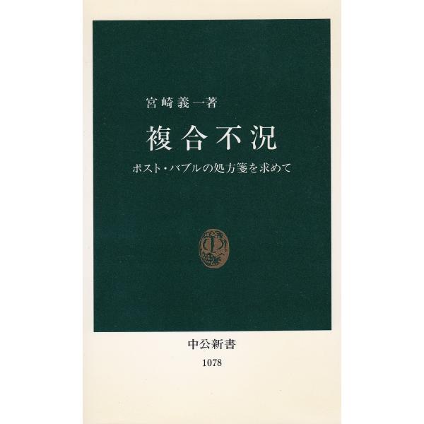 タイトル：　複合不況作　　者：　宮崎義一出　　版：　中央公論社※中古品ですので、色褪せ・折れ・汚れなどがある場合がございます※読めればOKという方向けです