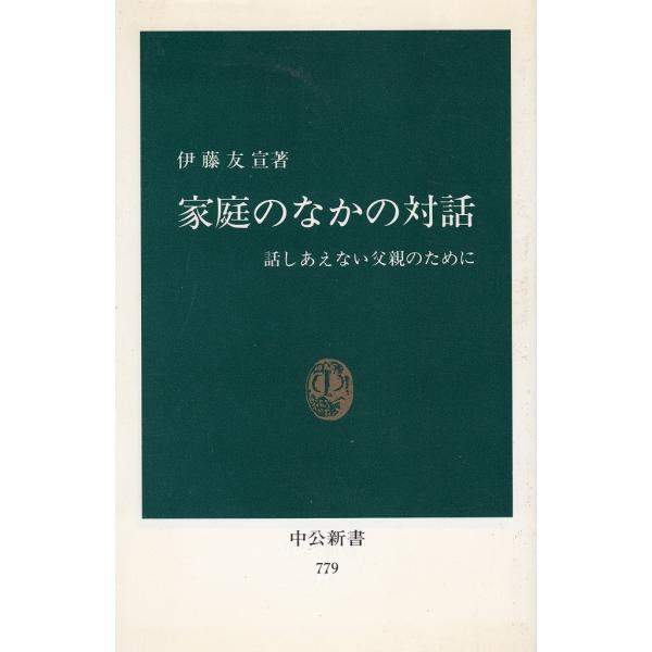 タイトル：　家庭のなかの対話作　　者：　伊藤友宣出　　版：　中央公論社※中古品ですので、色褪せ・折れ・汚れなどがある場合がございます※読めればOKという方向けです