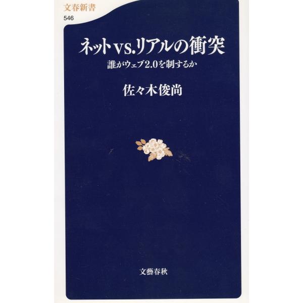 タイトル：　ネットvs.リアルの衝突作　　者：　佐々木俊尚出　　版：　文藝春秋※中古品ですので、色褪せ・折れ・汚れなどがある場合がございます※読めればOKという方向けです