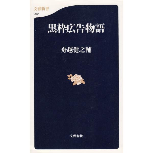 タイトル：　黒枠広告物語作　　者：　舟越健之輔出　　版：　文藝春秋※中古品ですので、色褪せ・折れ・汚れなどがある場合がございます※読めればOKという方向けです